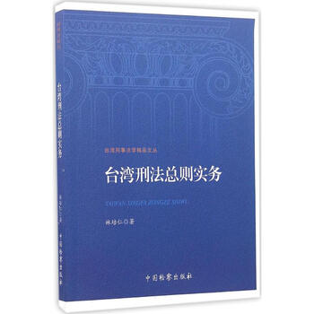 台湾刑法总则实务