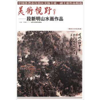美术视野：段新明山水画作品