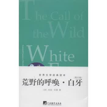 荒野的呼唤.白牙(英文版)