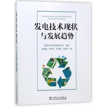 发电技术现状与发展趋势