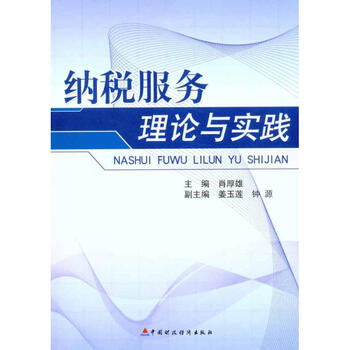 纳税服务理论与实践