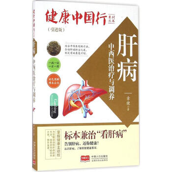 肝病中西医治疗与调养(引进版)