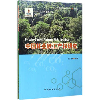 中国林业碳汇产权研究
