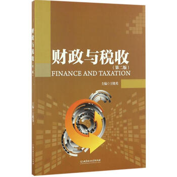 财政与税收(第2版)