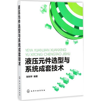 液压元件选型与系统成套技术