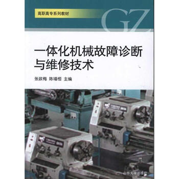 一体化机械故障诊断与维修技术