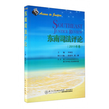 东南司法评论(2011年卷)