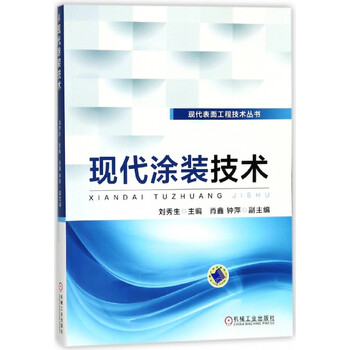 现代涂装技术/现代表面工程技术丛书