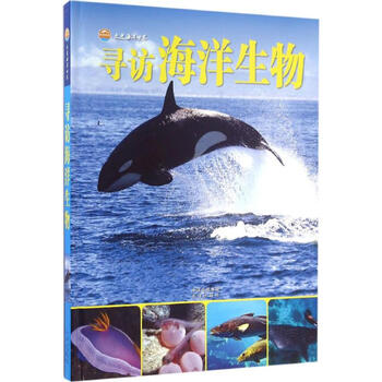 寻访海洋生物