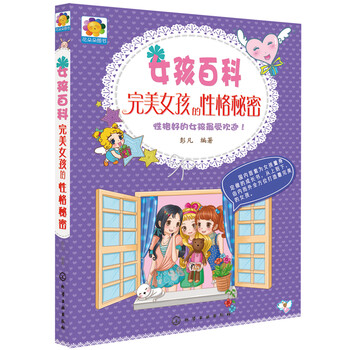 女孩百科：完美女孩的性格秘密9787122198891化学工业彭凡