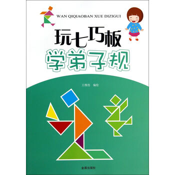 玩七巧板学弟子规