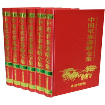 全新正版  中国军事谋略全集   6卷16开精装 1980元 天津教育出版社  中国兵