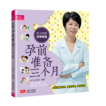 包邮正版徐文图解好孕知音　孕前准备三个月9787510125126