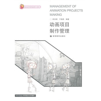 动画项目制作管理 郑玉明,于海燕 9787040286557