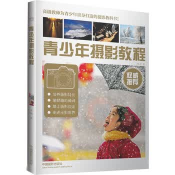 青少年摄影教程