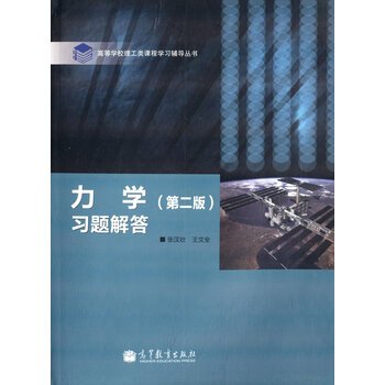力学（第二版）习题解答  9787040355314