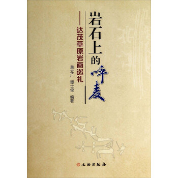 岩石上的呼麦：达茂草原岩画巡礼