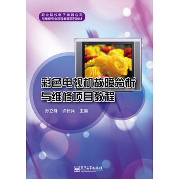 彩色电视机故障分析与维修项目教程