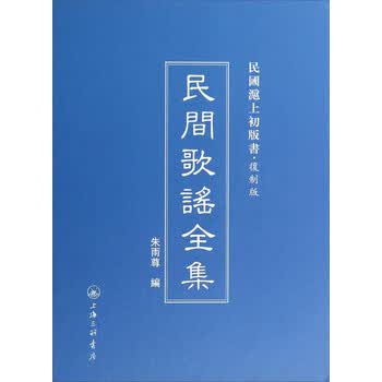 民国沪上初版书：民间歌谣全集（复制版）