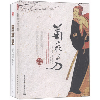 日本史+菊花与刀（套装共2册）