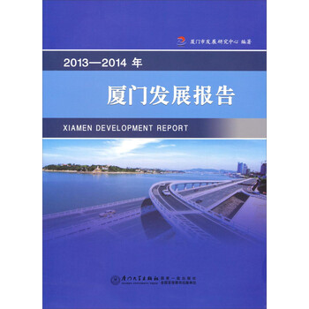 2013-2014年厦门发展报告