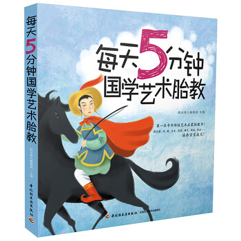 每天5分~ ~学艺术胎教9787501997329中国轻工业
