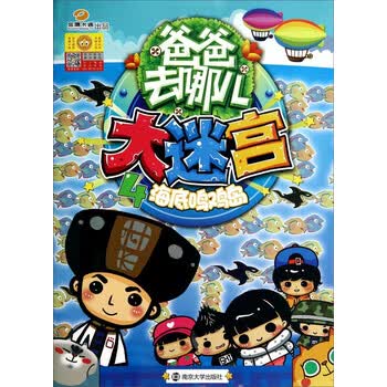 爸爸去哪儿·大迷宫（4）：海底鸣鸡岛
