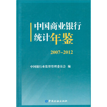 正版 中国商业银行统计年鉴(2007-2012)9787504961235