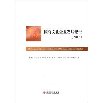 国有文化企业发展报告（2013）