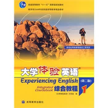 大学体验英语综合教程1(附光盘)