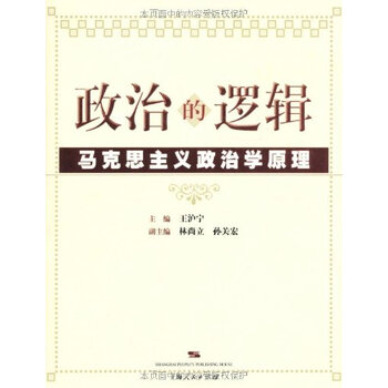 【京联正品】政治的逻辑-马克思主义政治学原理王沪宁9787208052734