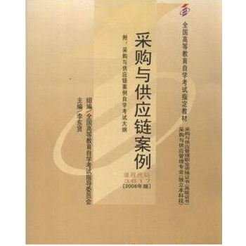 (正版自考教材课程代码03617) 采购与供应链案例