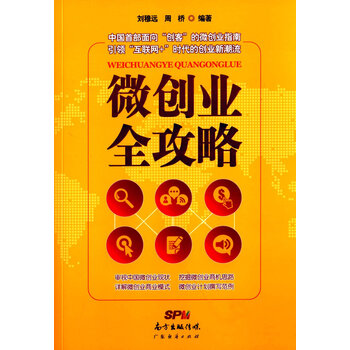 正版 微创业全攻略 9787545439854