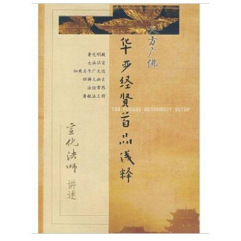 华严经贤首品浅释 宣化法师讲述25