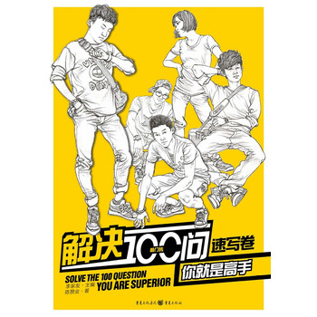 解决100问你就是高手.速写卷