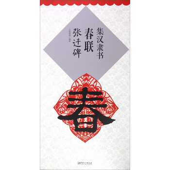 集汉隶书春联：张迁碑