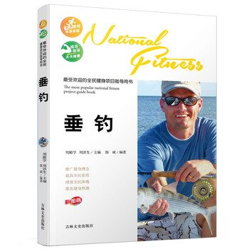 {正版新书}~受欢迎的全民健身项目指导用书：垂钓【塑封】9787547222249