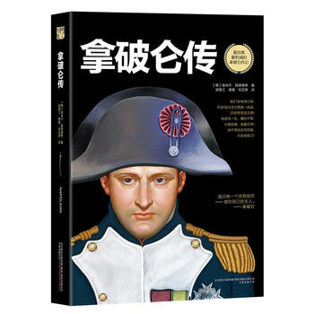   拿破仑传9787547036945万卷