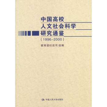 1996-2000中国高校人文社会科学研究通鉴