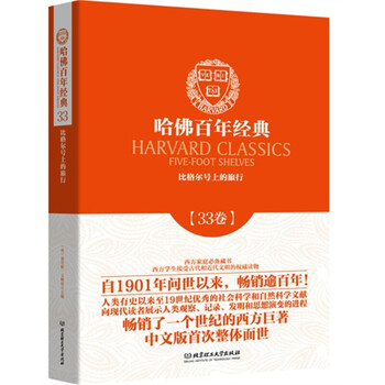 【官方正版】哈佛百年经典第33卷 比格尔号上的旅行