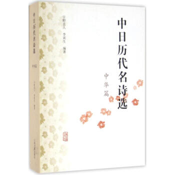 中日历代名诗选中华篇