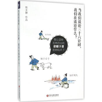当我们谈论《三十六计》时,我们在谈论什么?