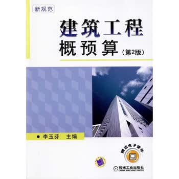 建筑工程概预算（第2版）