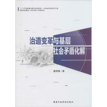 治道变革与基层社会矛盾化解
