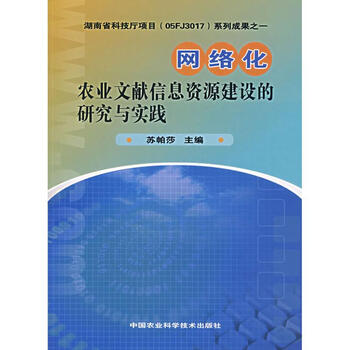网络化农业文献信息资源建设的研究与实践