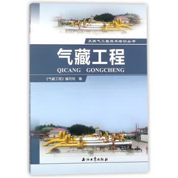 气藏工程/天然气工程技术培训丛书