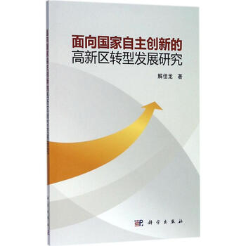 面向国家自主创新的高新区转型发展研究