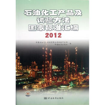 石油化工产品及试验方法国家标准汇编(2012)