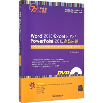 Word 2013/Excel 2013/PowerPoint 2013办公应用(全彩版)