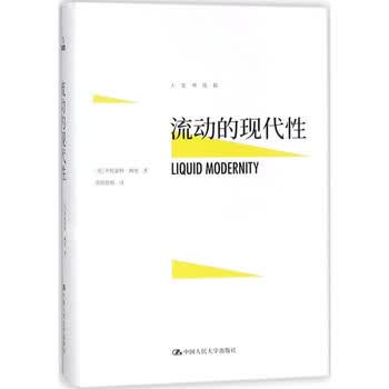 流动的现代性